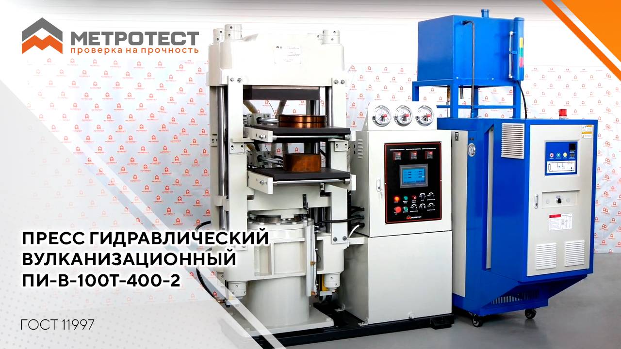 Пресс гидравлический вулканизационный ПИ-В-100Т-400-2