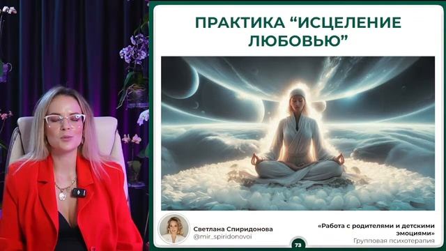 медитация «Исцеление Любовью»