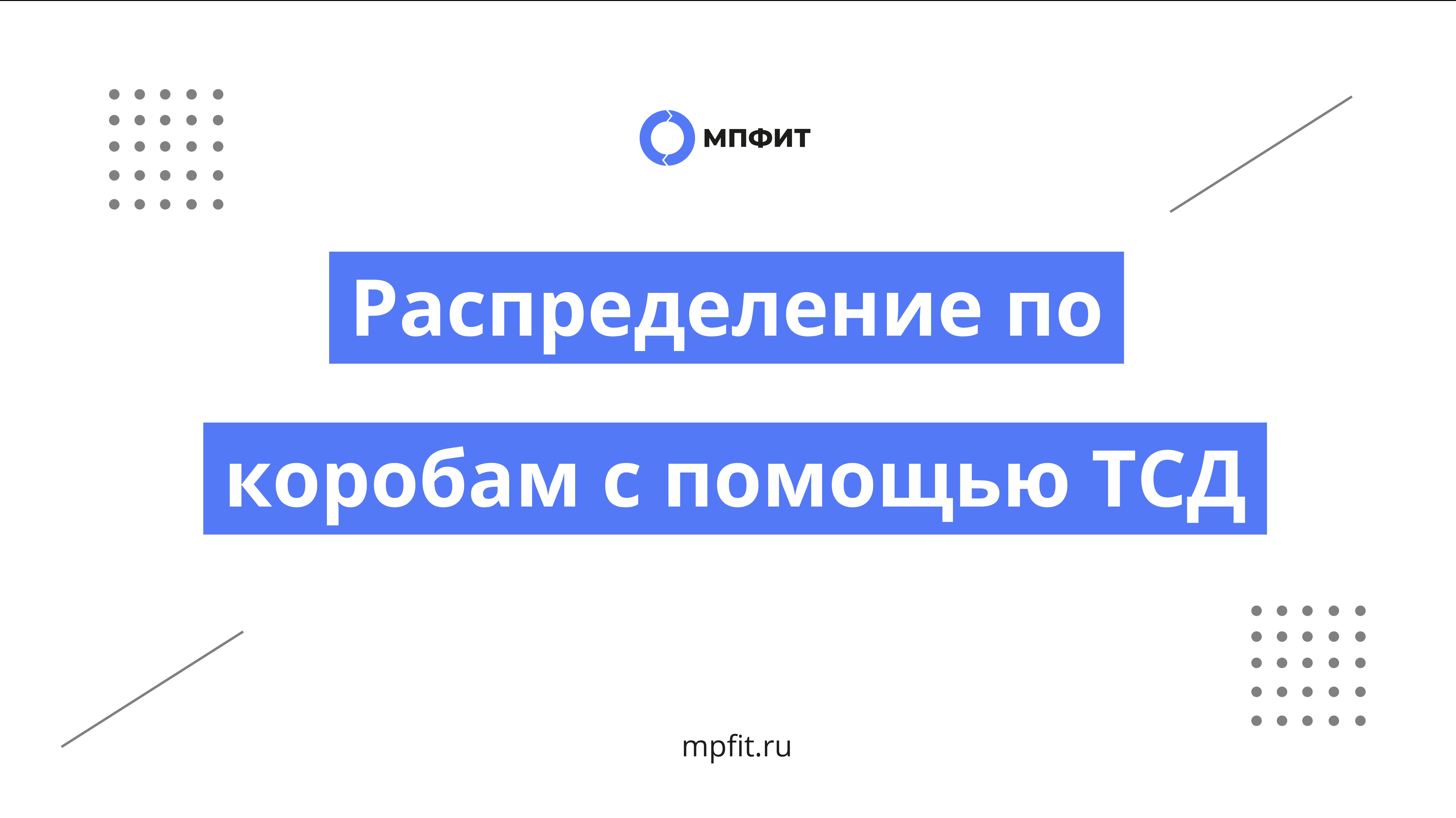 Распределение по коробам с помощью ТСД