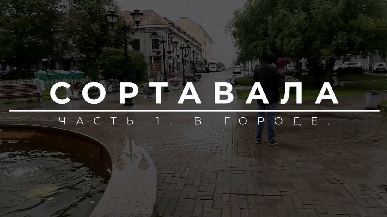 Сортавала, Карелия. Часть 1. В городе.
