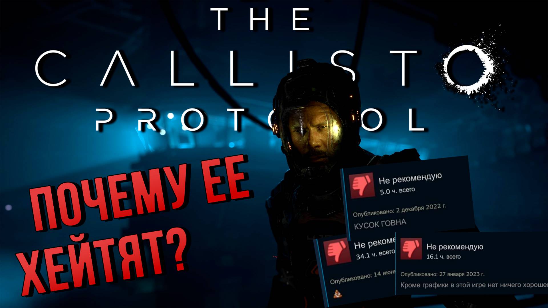 ФАНАТЫ DEAD SPACE НЕНАВИДЯТ ЕЕ? ➤ THE CALLISTO PROTOCOL ➤ БЕЗ ХЕЙТА