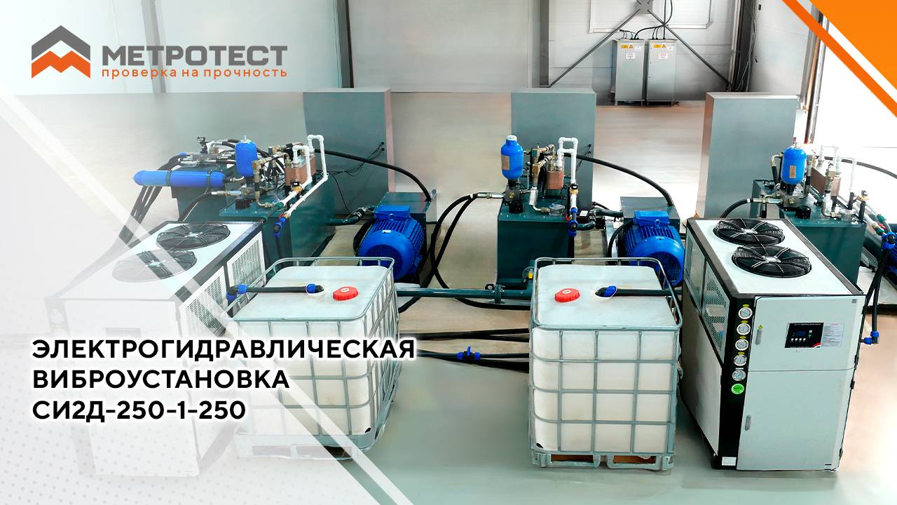Электрогидравлическая виброустановка СИ2Д-250-1-250