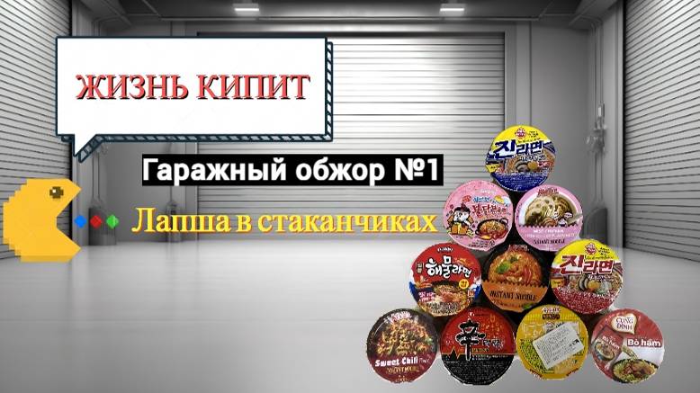 Гаражный обжор