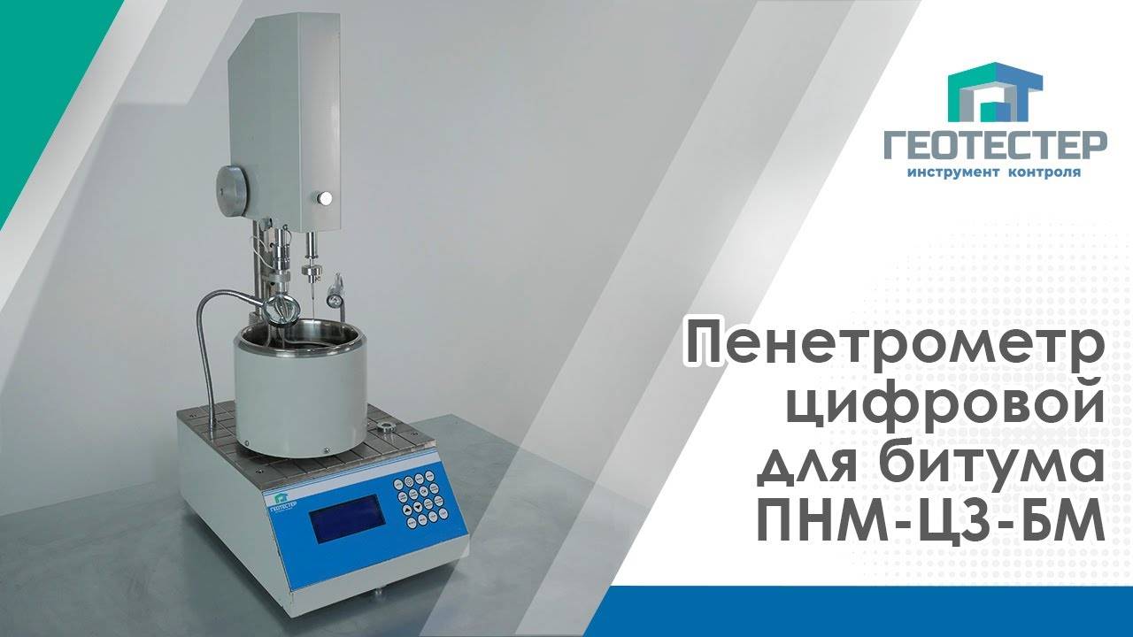 Пенетрометр цифровой для битума ПНМ-ЦЗ-БМ | пенетрометр битумный
