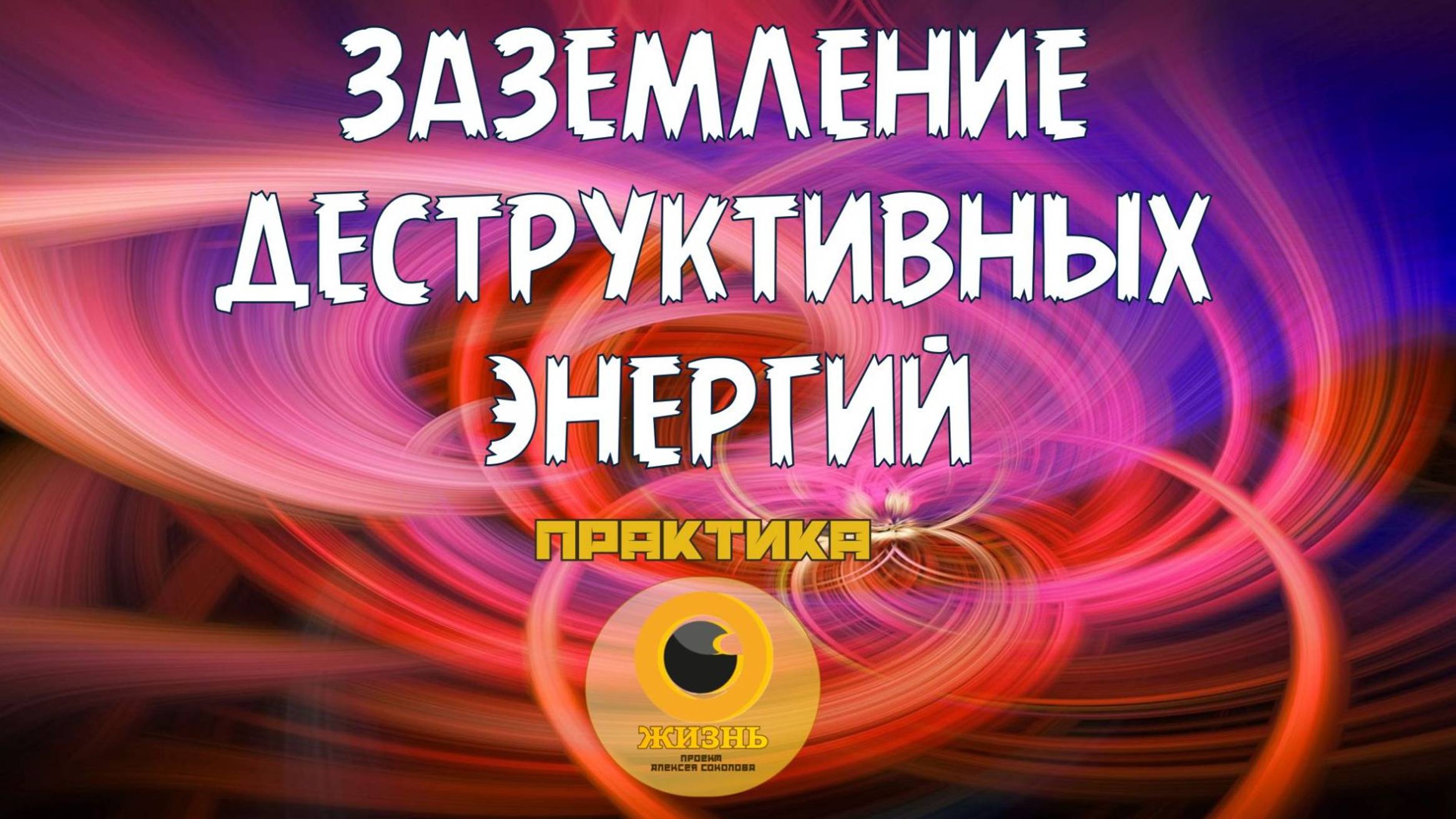 ЗАЗЕМЛЕНИЕ ДЕСТРУКТИВНЫХ ЭНЕРГИЙ. Практика