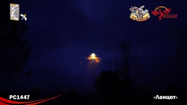 РС1447 Ланцет