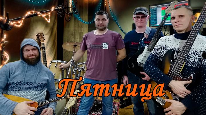 СТ - Пятница