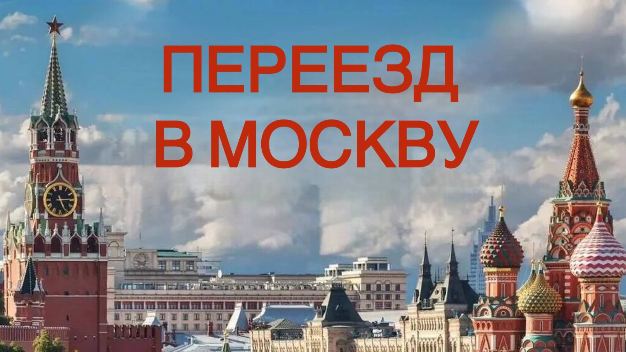 Переезд в Москву. Учимся оценивать перспективы. Прогноз переезда.