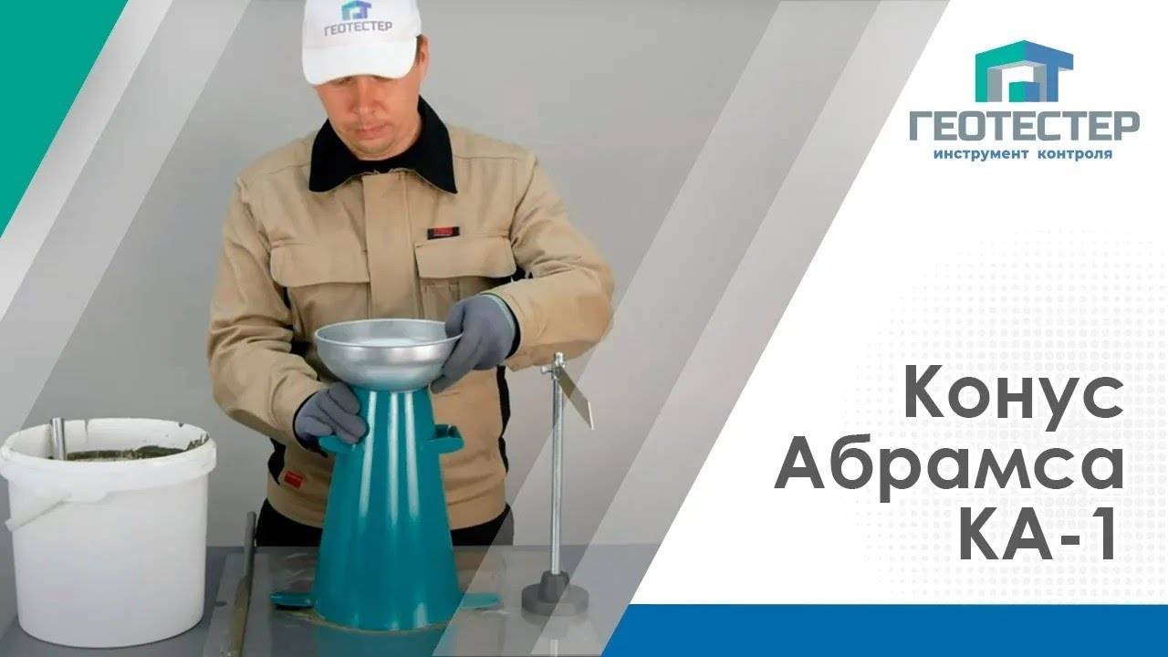 Конус Абрамса КА-1 для определения подвижности бетонной смеси
