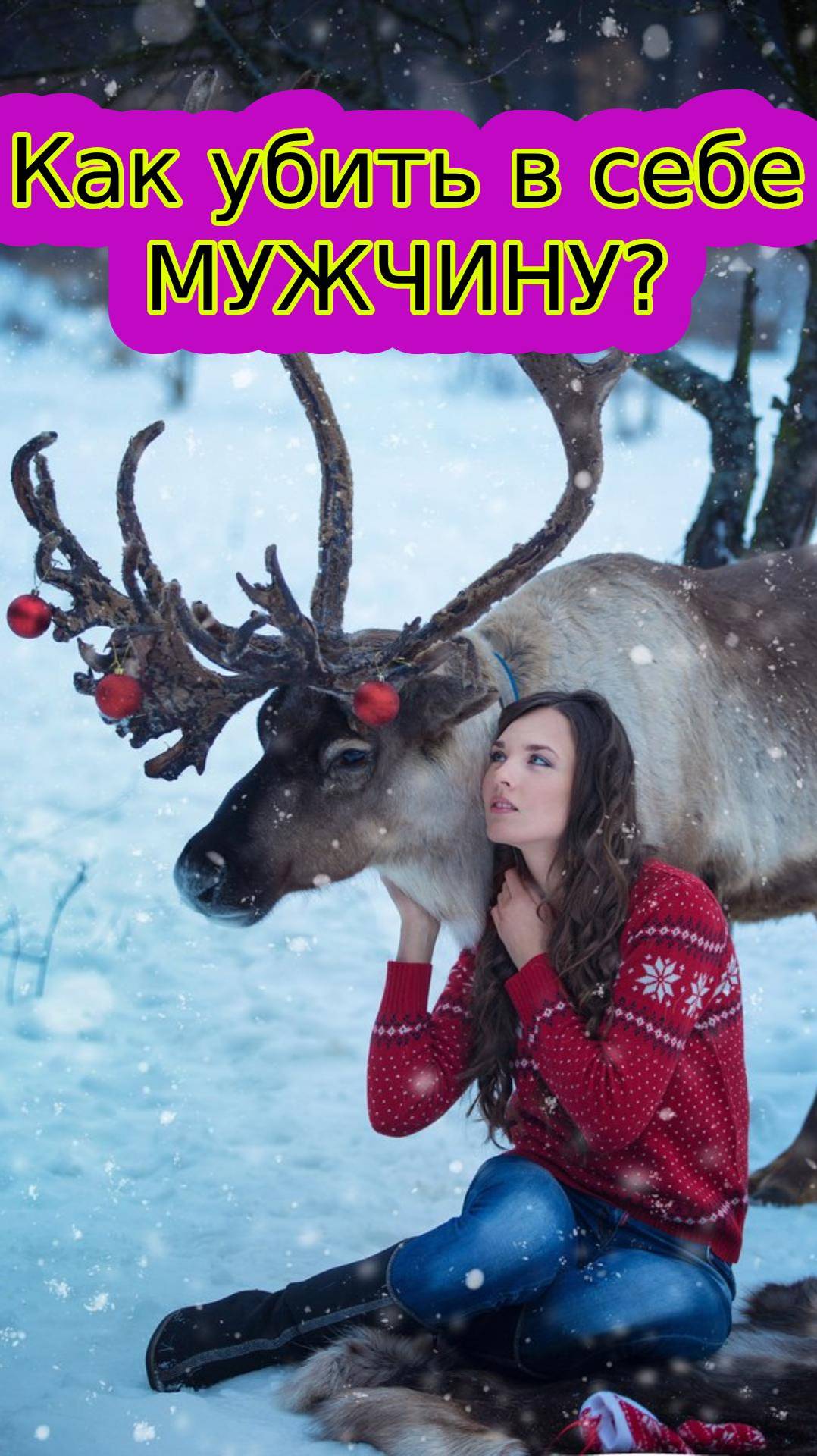 ЗАЧЕМ ДРУЖИТЬ С ДЕВУШКОЙ?