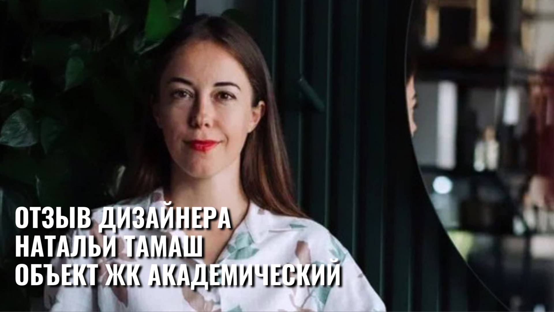 Отзыв дизайнера Натальи Тамаш