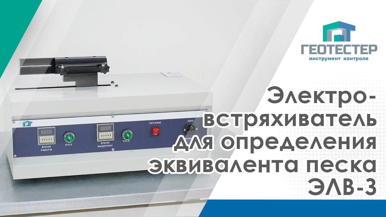 Электровстряхиватель для определения эквивалента песка ЭЛВ-З