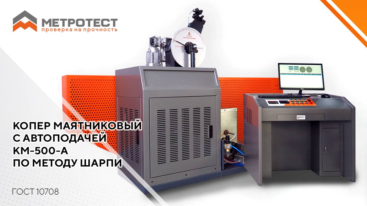 Копер маятниковый с автоподачей КМ-500-А по методу Шарпи | ГОСТ 10708