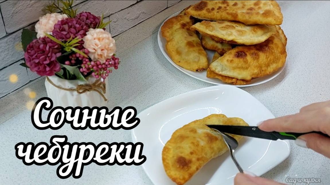 Сочные ЧЕБУРЕКИ  на минералке. Простой рецепт.