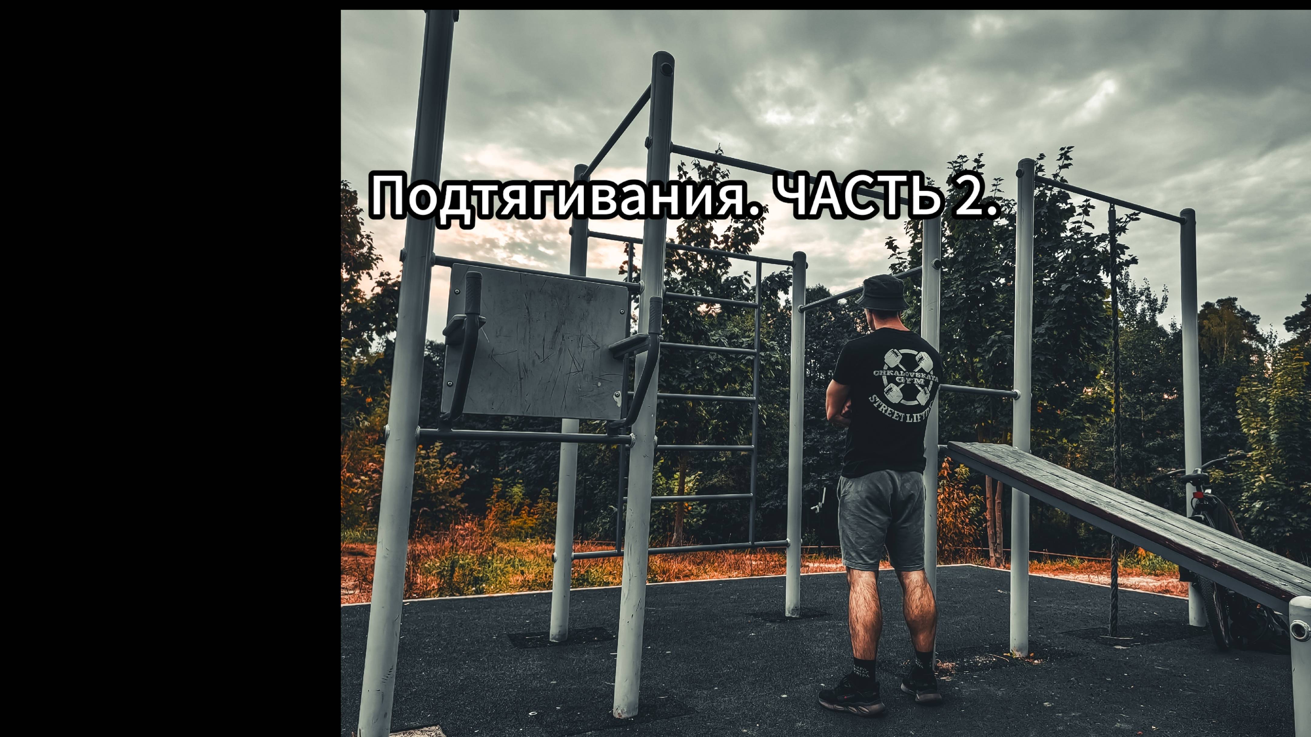 ПОДТЯГИВАНИЯ. Часть 2.