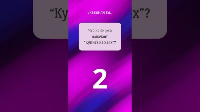 13.  Прокачай биржевой сленг! #shorts  #инвестиции