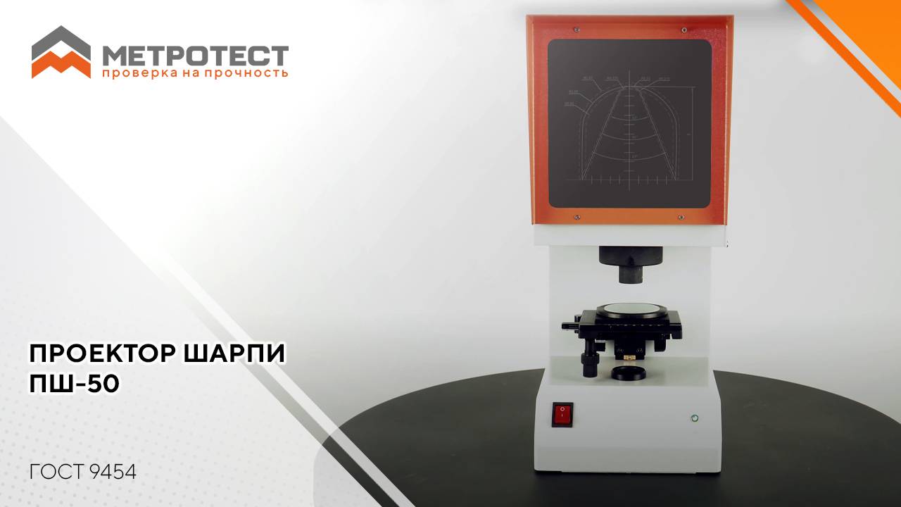 Проектор Шарпи ПШ-50 для визуального контроля