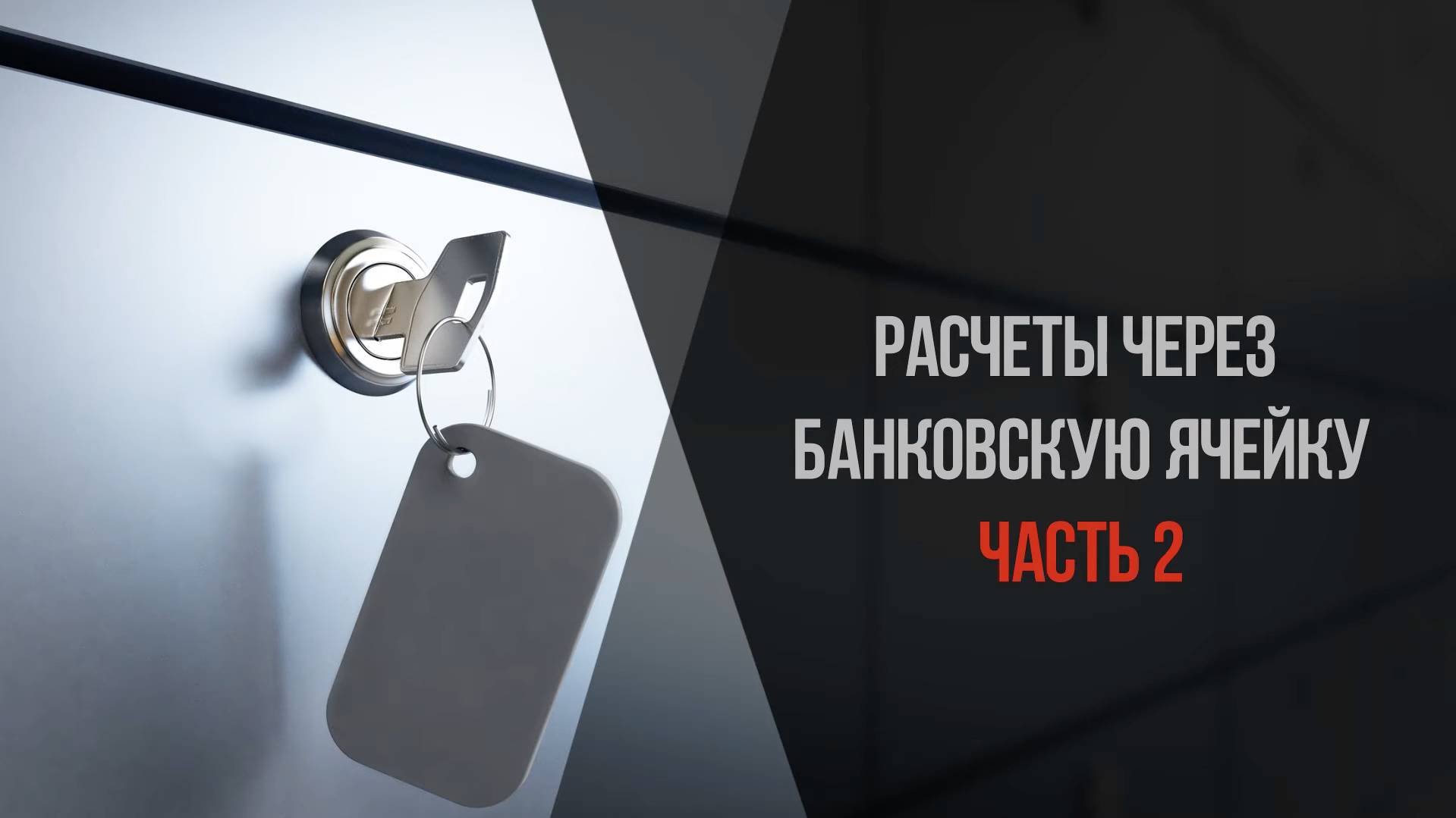 Безопасное проведение сделки при покупке квартиры через банковскую ячейку часть 2