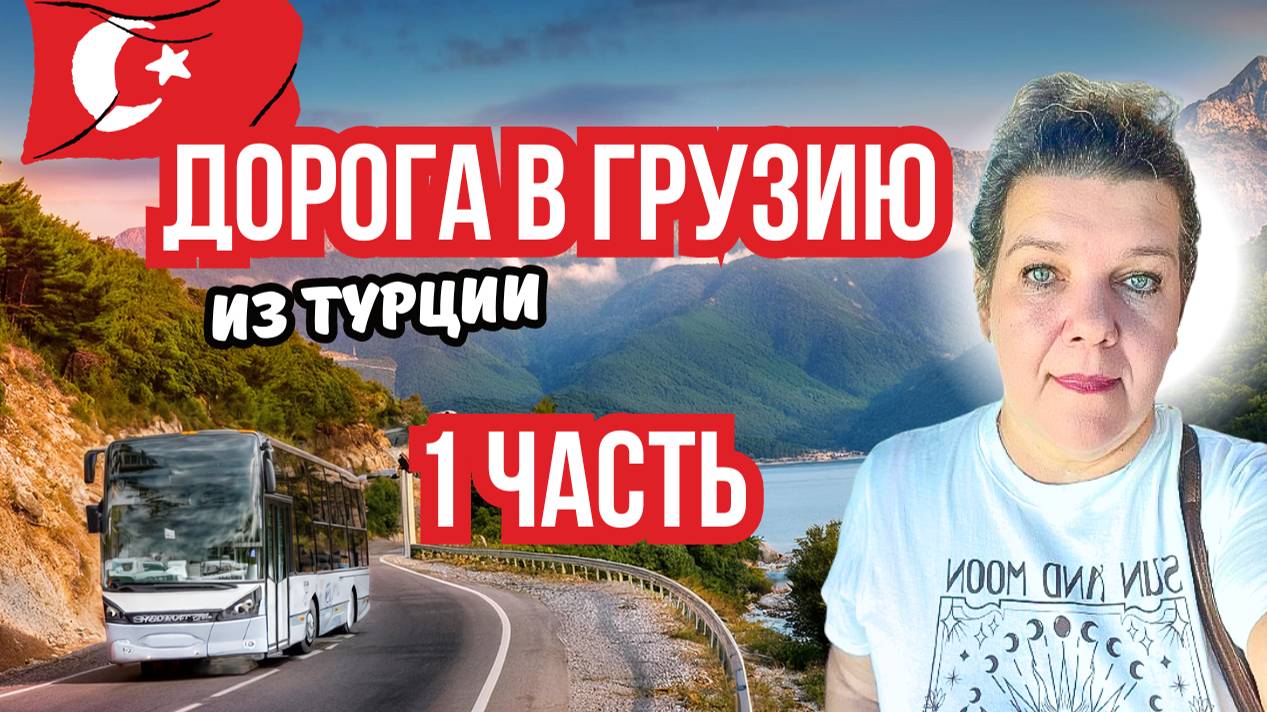 1 часть Еду в Грузию из Алании 🚌🇹🇷 | Как россиянам продлить пребывание в Турции на 30 дней?