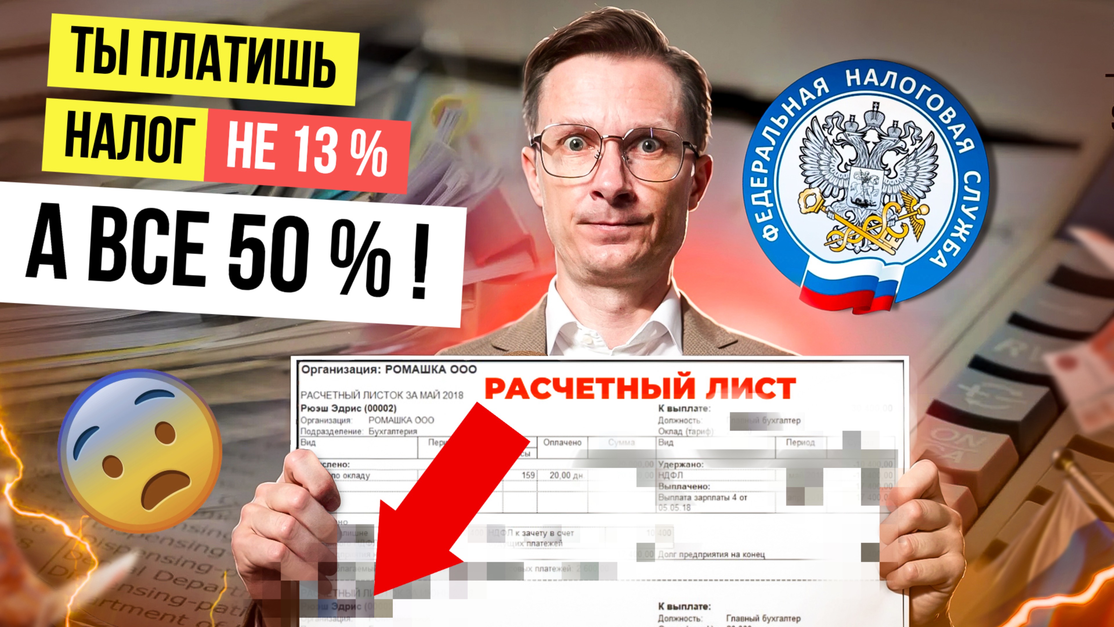 ШОК! Не 13%, а 50% - прямые налоги на зарплату в России! Расчет и все что нужно знать про ФОТ