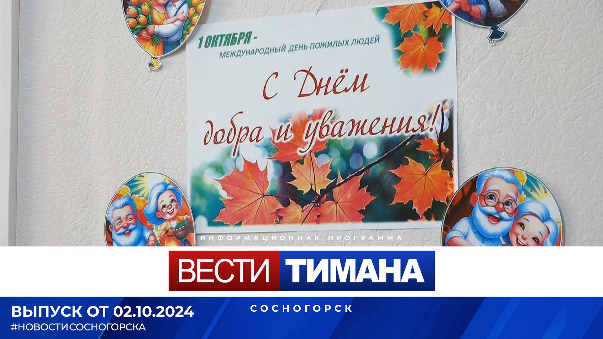 ✳ Вести Тимана. Сосногорск | 02.10.2024