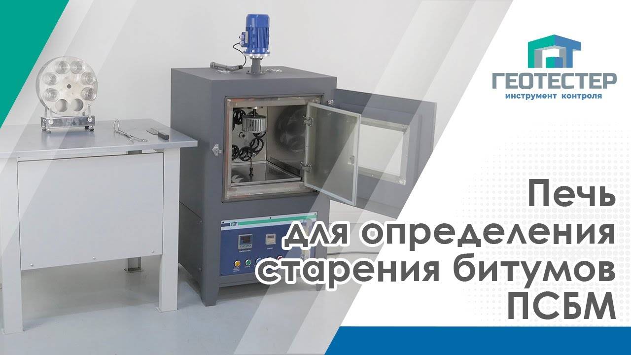 Печь для определения старения битумов ПСБМ