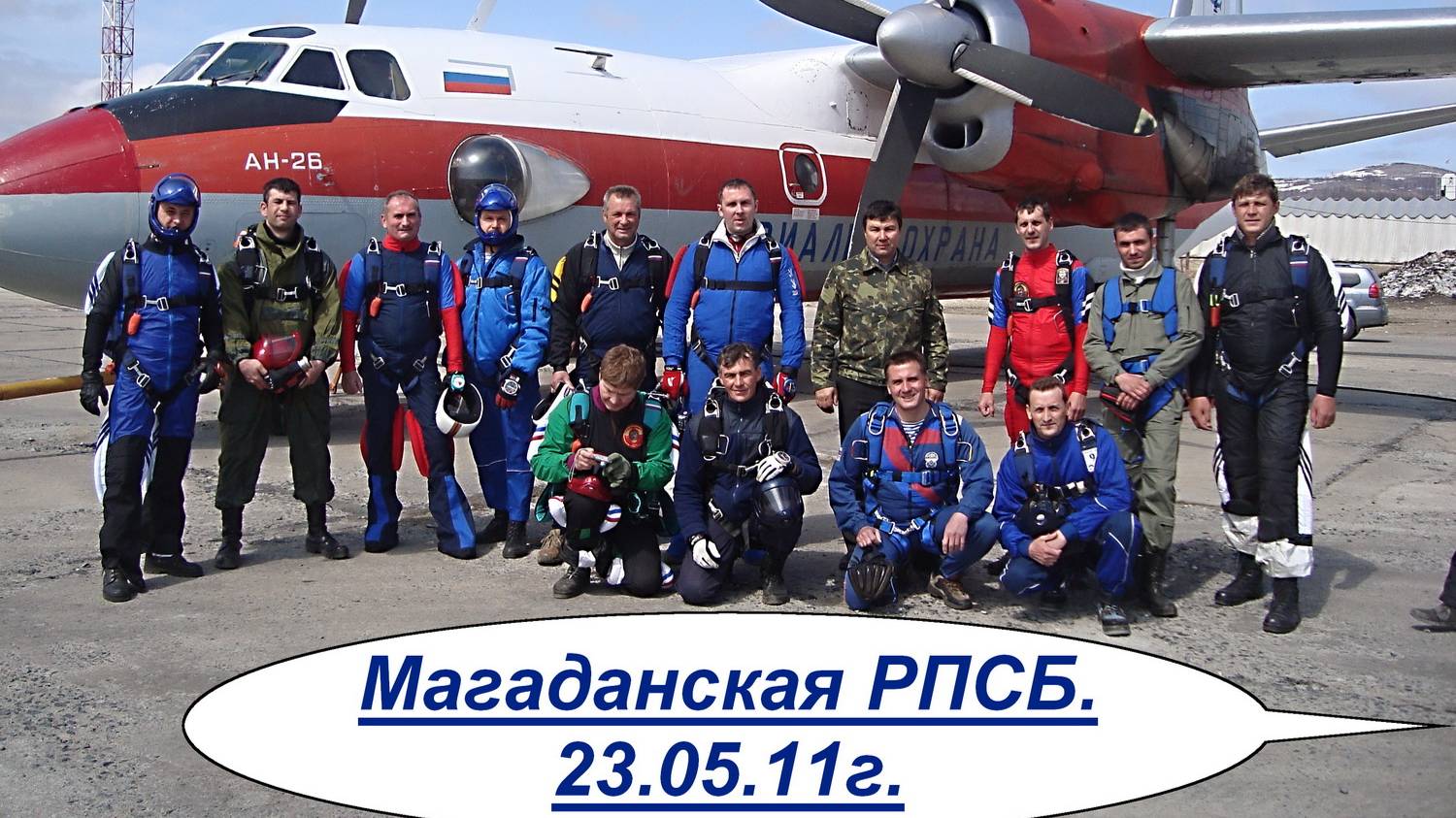 Магаданские парашютисты