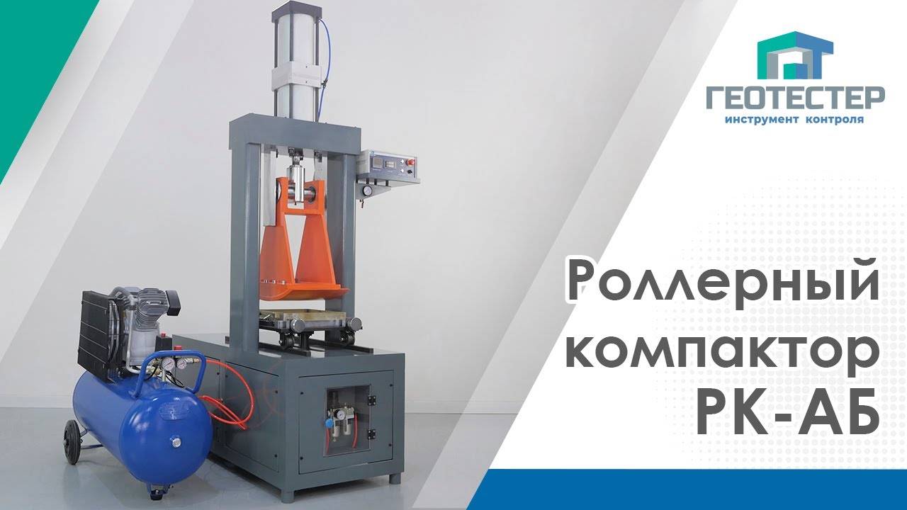 Роллерный компактор РК-АБ для асфальтобетона