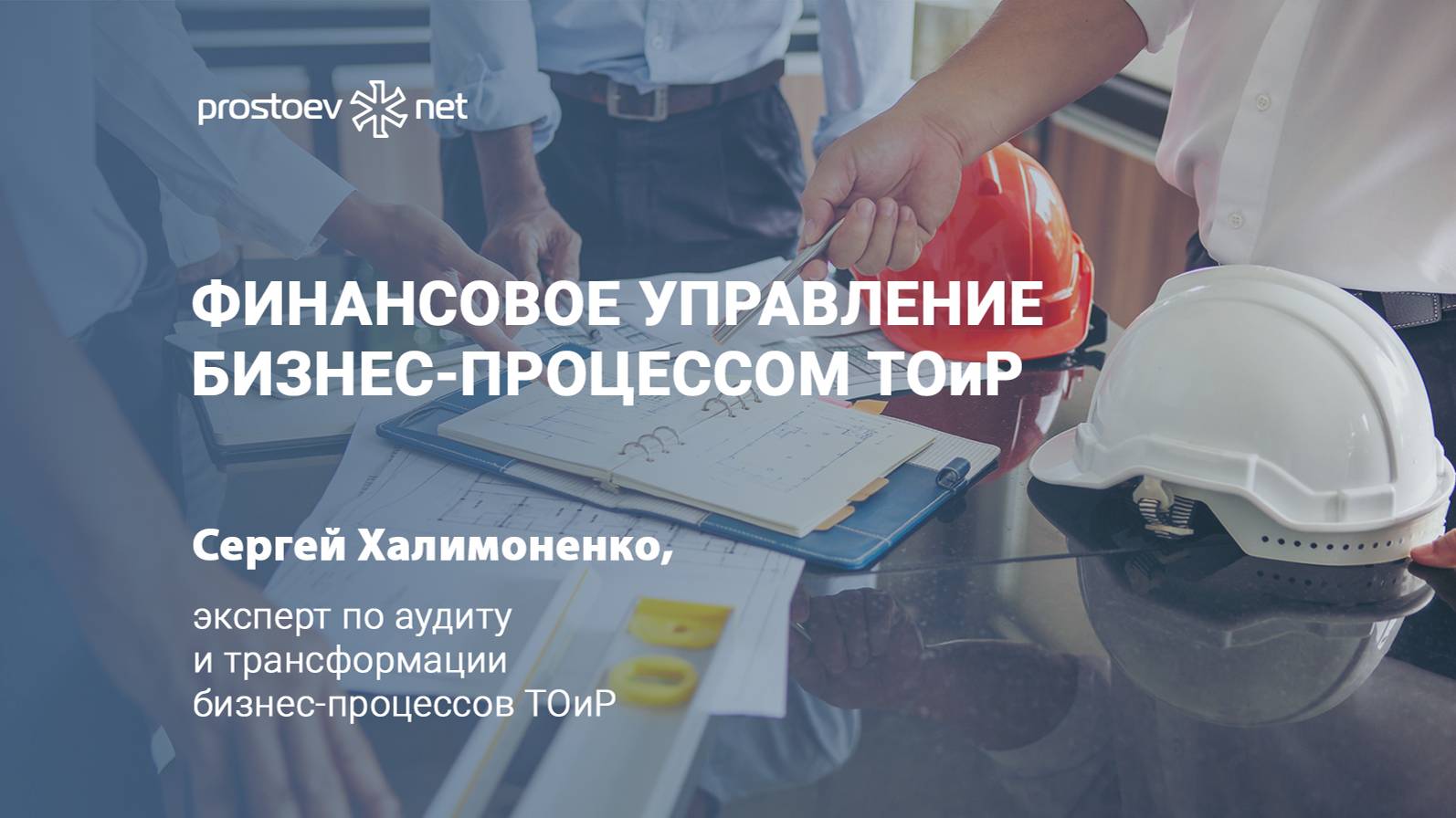 Финансовое управление бизнес-процессом ТОиР. Финансы в сфере ТОиР. RCM. Reliability. Промышленность