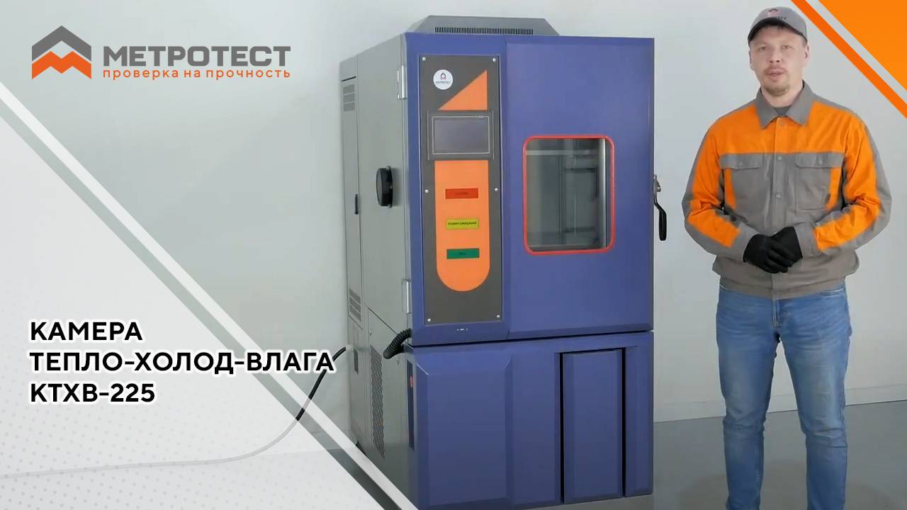 КАМЕРА ТЕПЛО-ХОЛОД-ВЛАГА КТХВ-225  | Климатическая камера