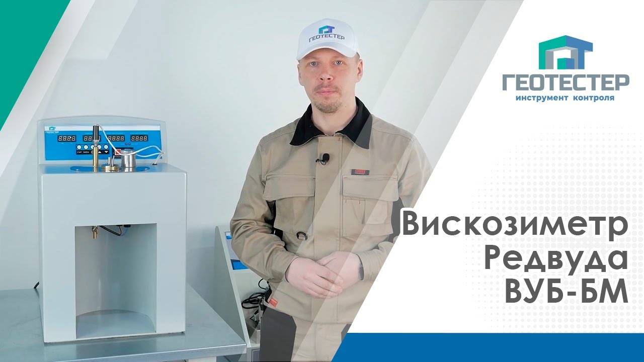 Вискозиметр Редвуда ВУБ-БМ #вискозиметр