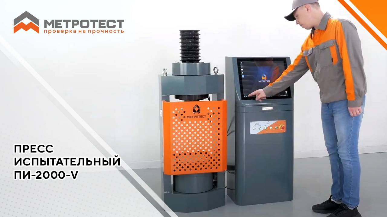 Пресс испытательный ПИ-2000-V | Пресс электрогидравлический 2000 кН