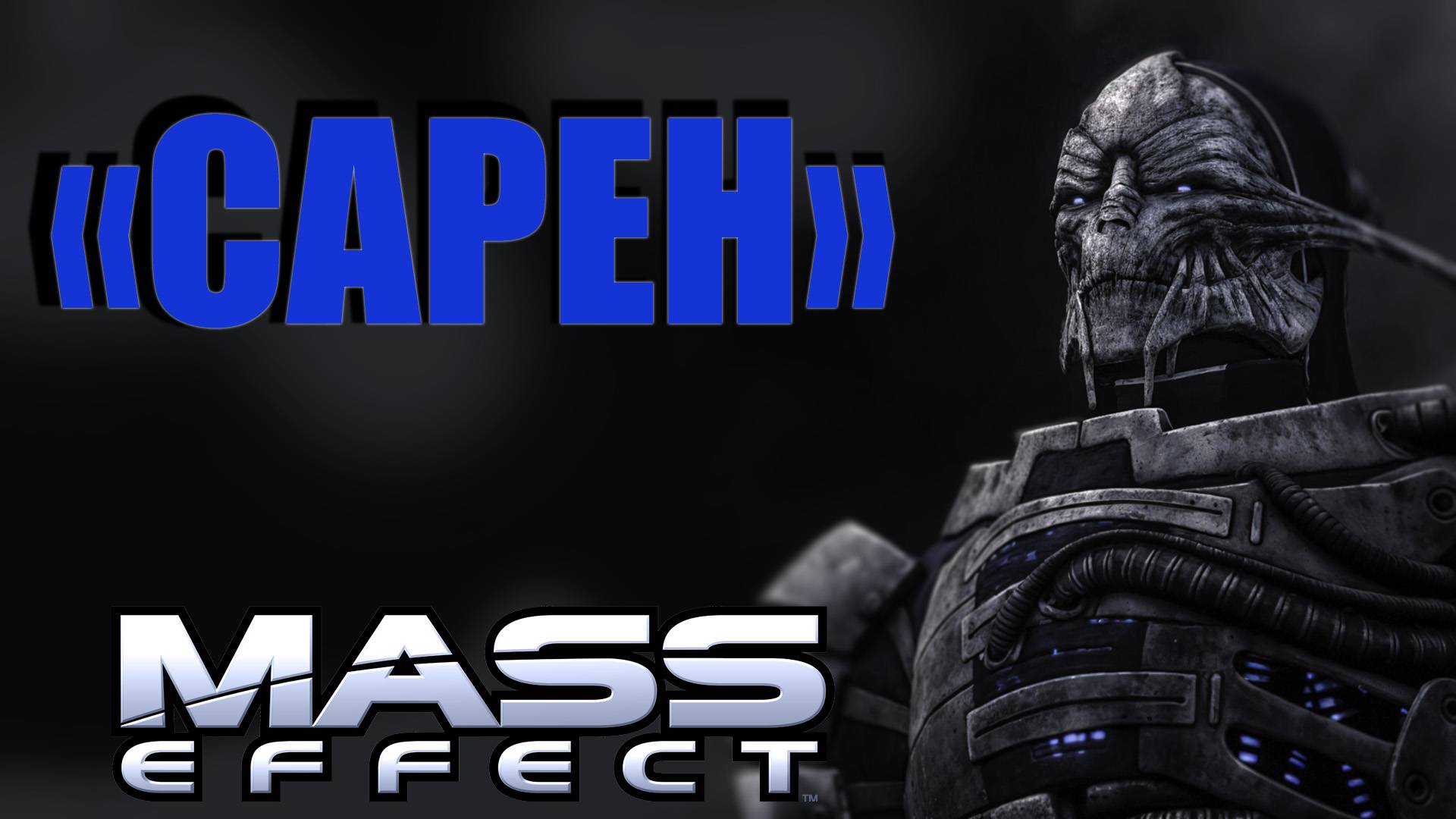 Mass Effect Legendary Edition - ч.6 "САРЕН"