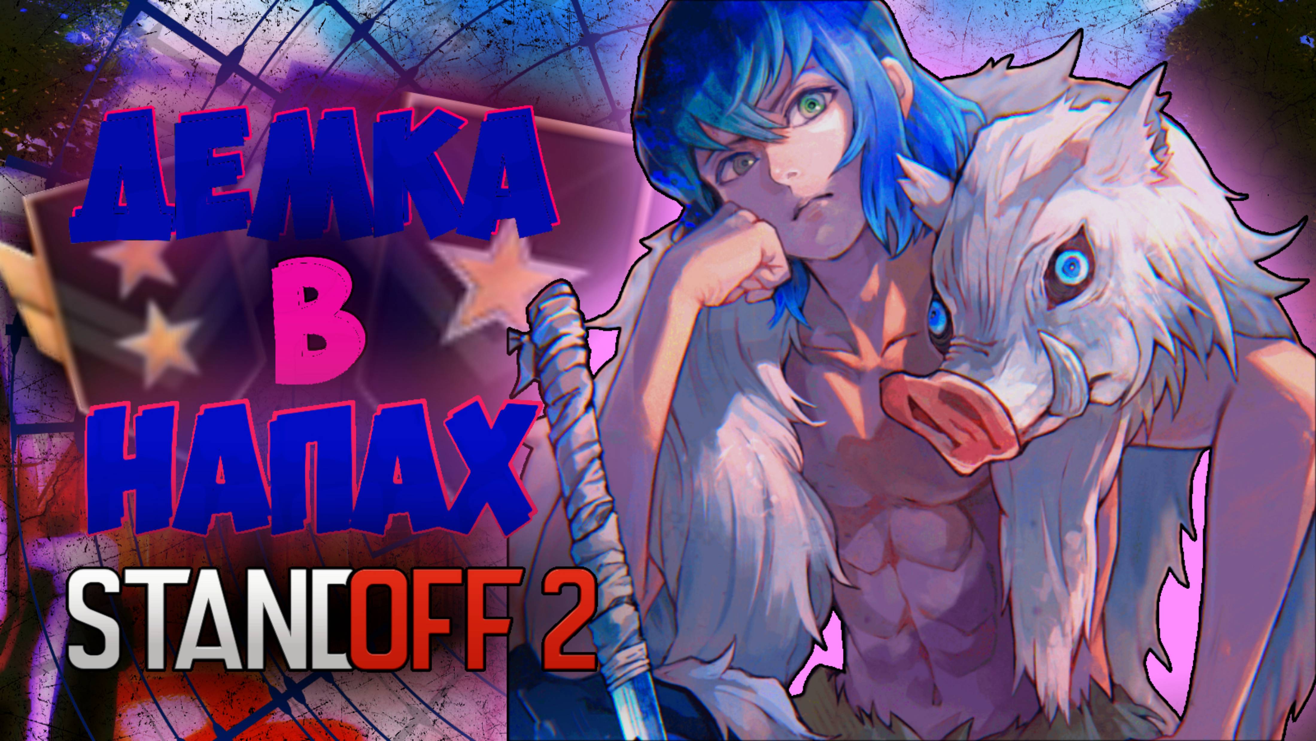 ДЕМКА В НАПАРНИКАХ | СТАНДОФФ 2