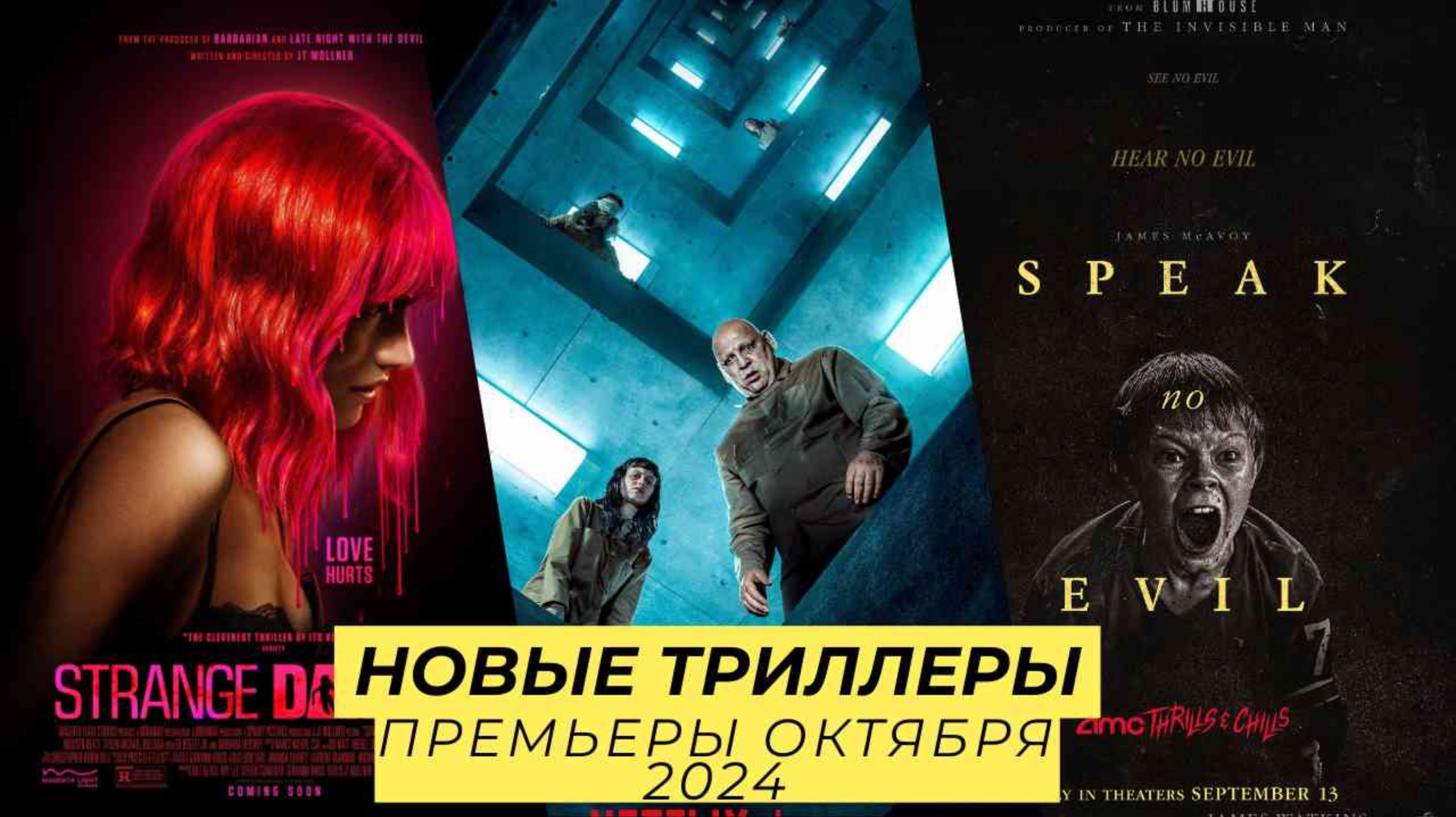 НОВЫЕ ФИЛЬМЫ выходящие онлайн в ОКТЯБРЕ 2024. Лучшие ТРИЛЛЕРЫ и УЖАСЫ месяца.