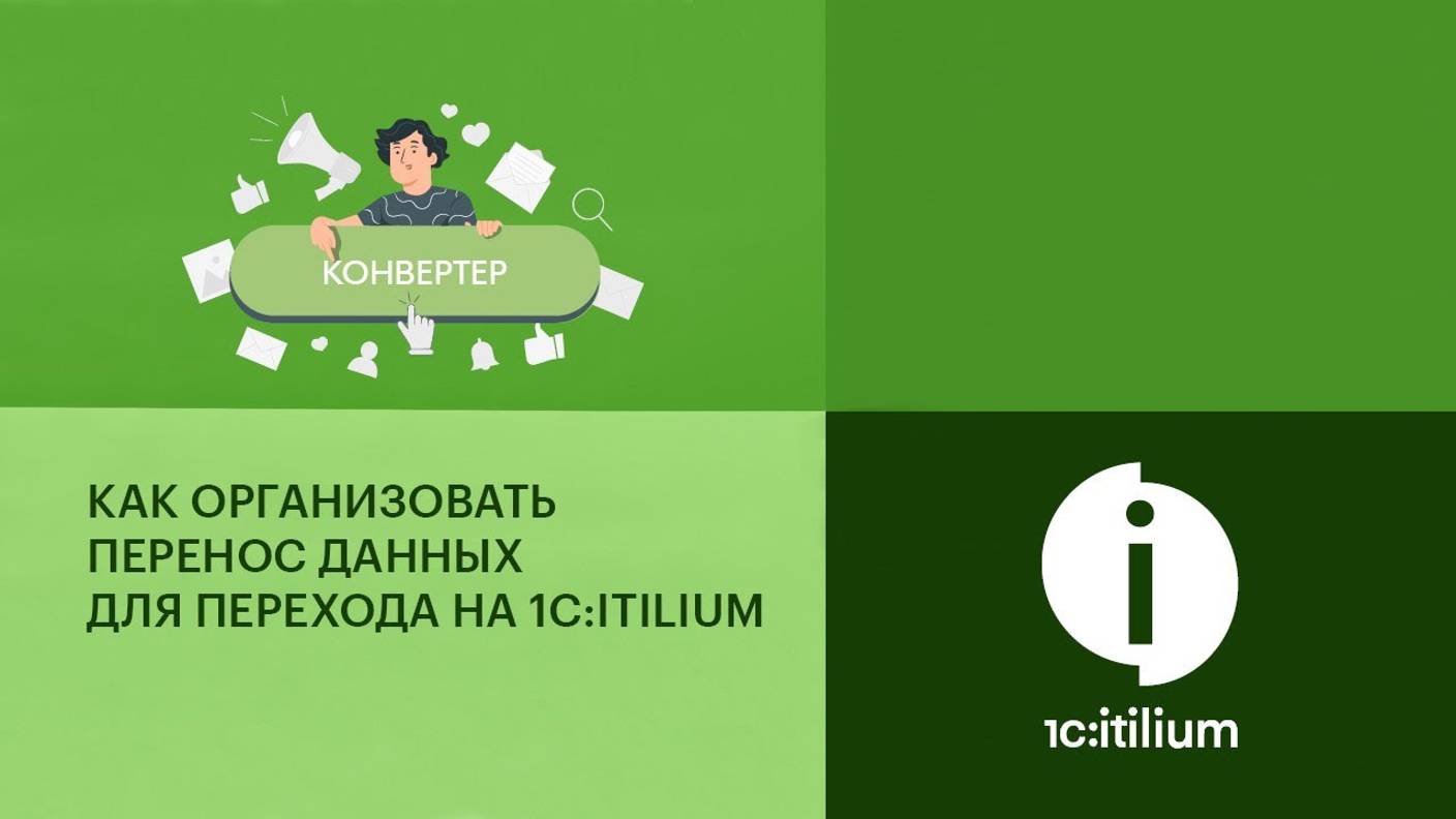 Как правильно организовать перенос данных с помощью конвертера для перехода на 1С:ITILIUM
