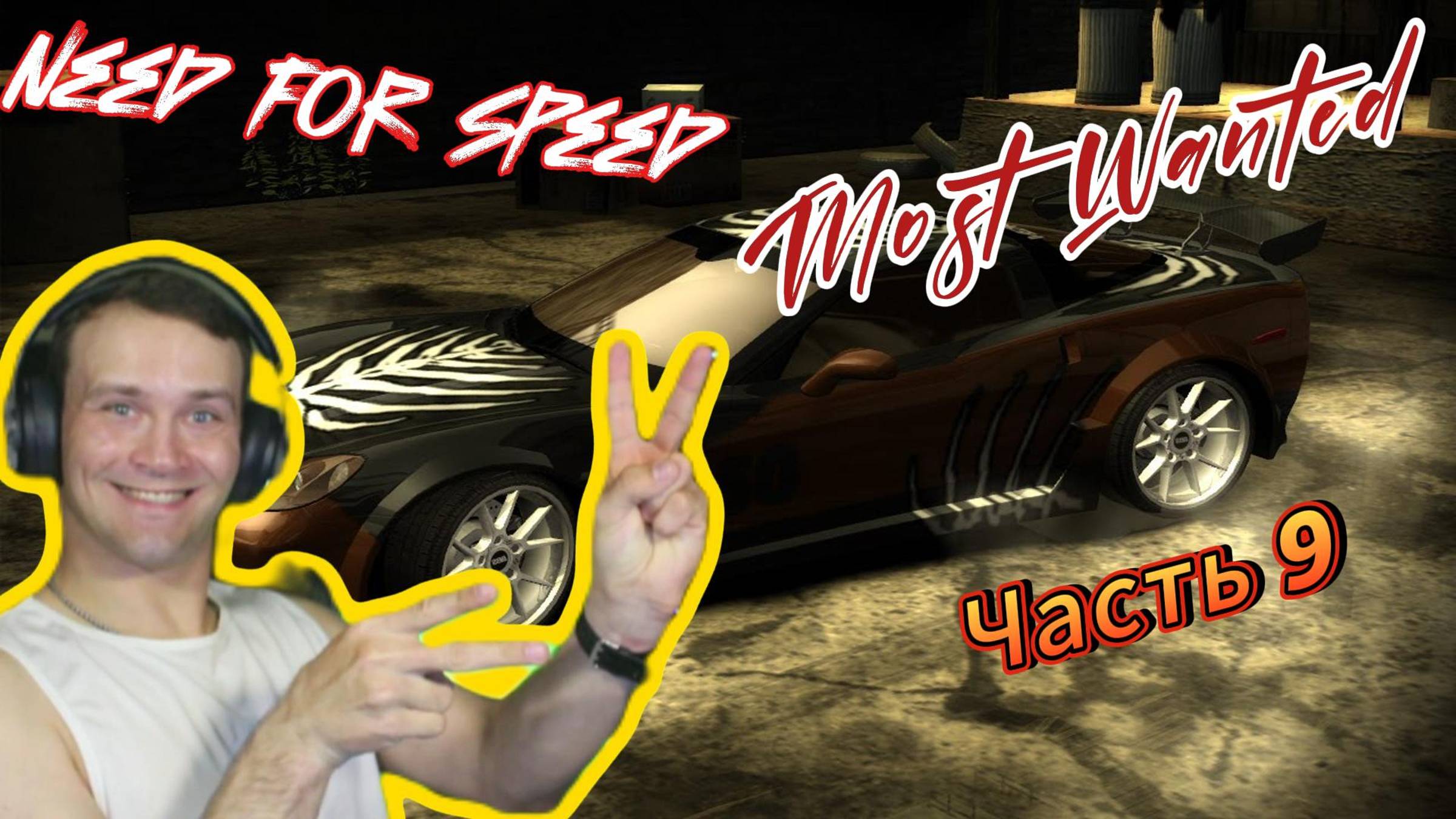 Need for Speed Most Wanted Часть 9