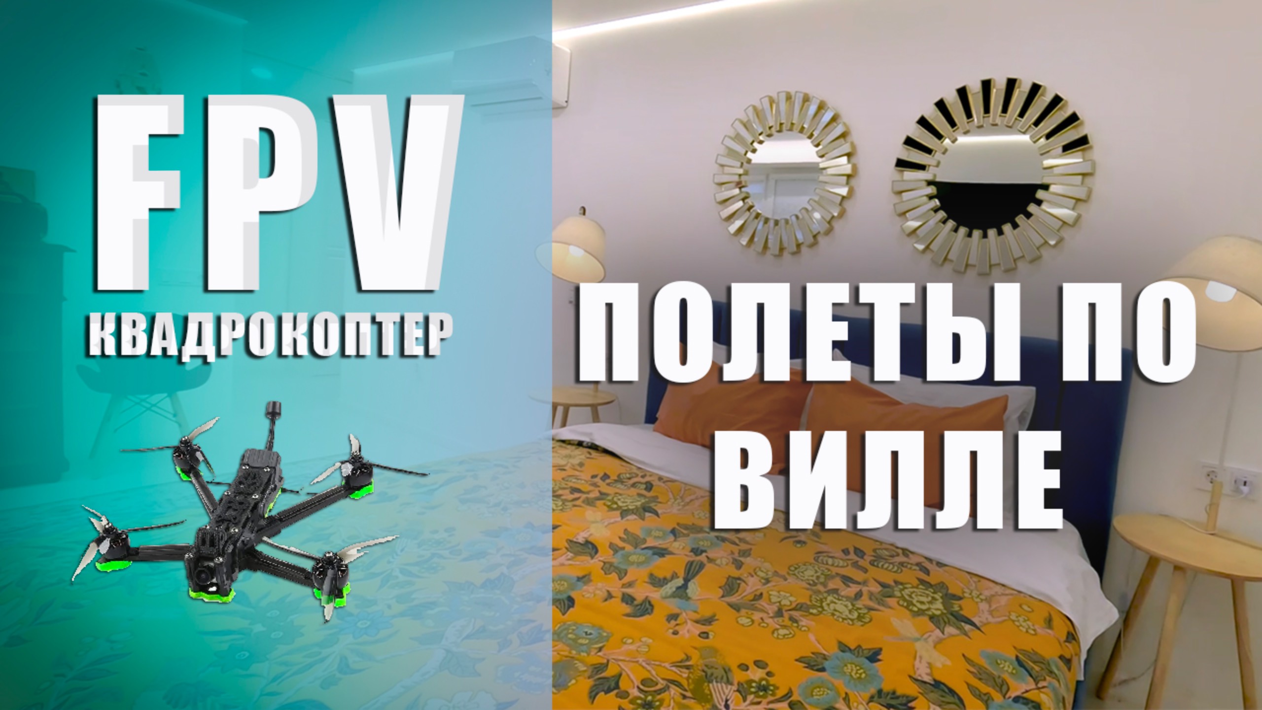 Полеты квадрокоптером по загородной вилле