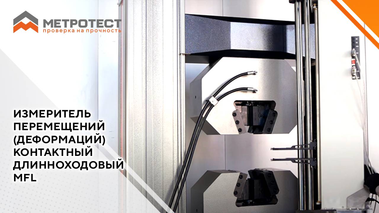 Измеритель перемещений (деформаций) контактный длинноходовый MFL | Автоматический экстензометр