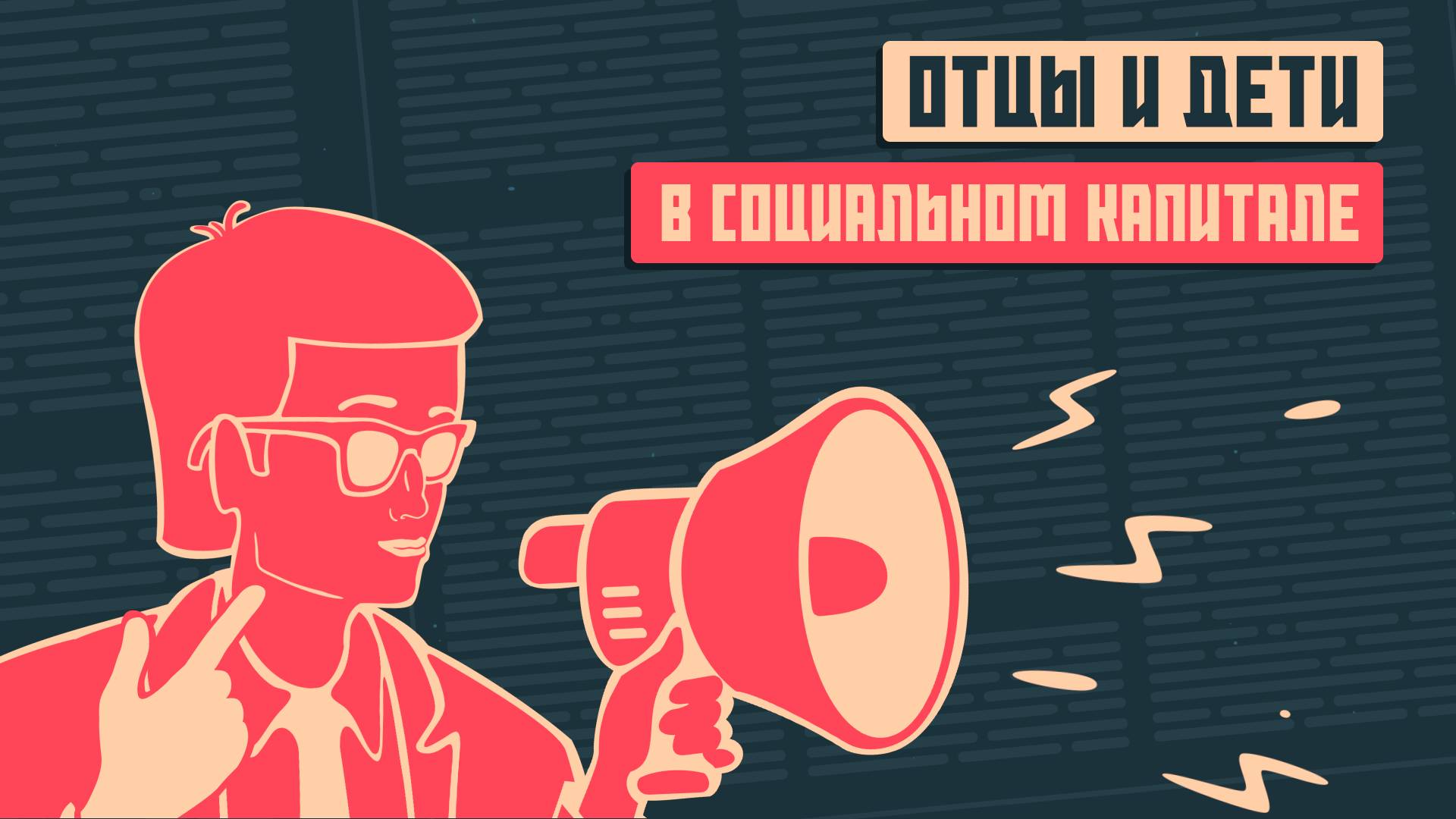 Отцы и дети в социальном капитале. Социальный капиталист. Выпуск 21