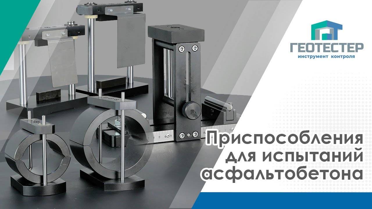 Приспособления для испытаний асфальтобетона на прессе электромеханическом по Маршаллу