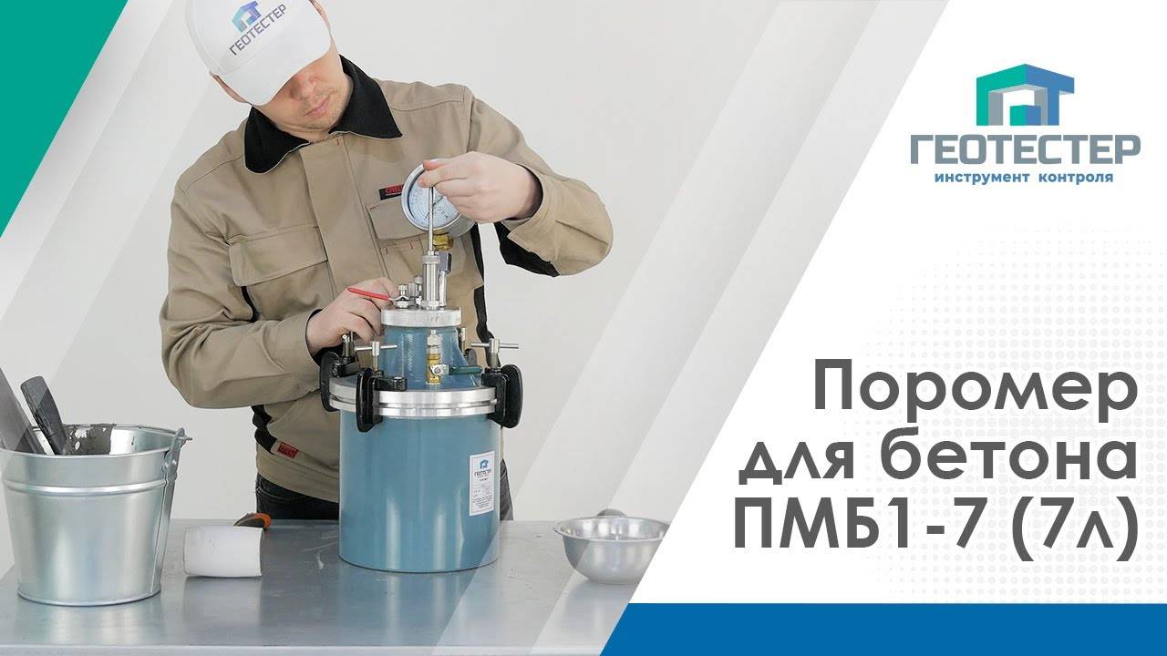 Поромер для бетона ПМБ1-7 (7л)