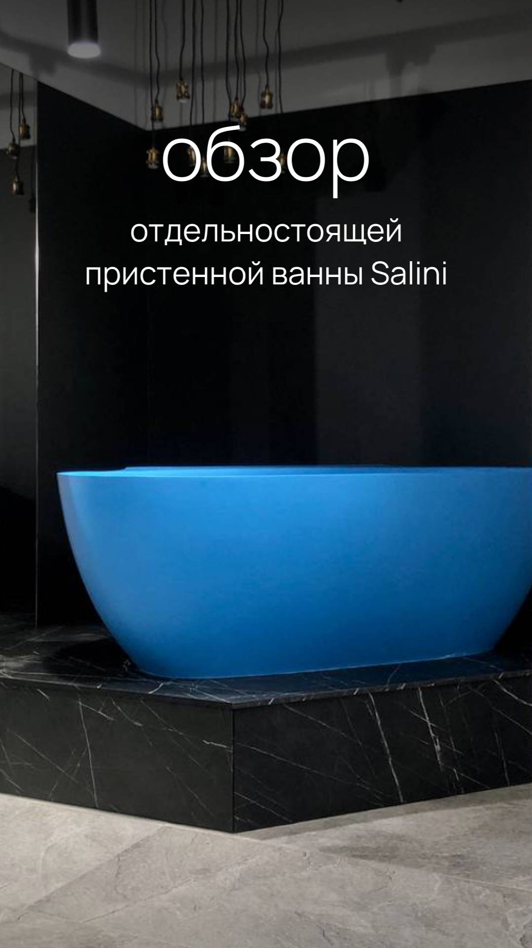 Обзор пристенной ванны Salini Alda Wall #ванна #дизайнваннойкомнаты #интерьерванной #ваннаякомната
