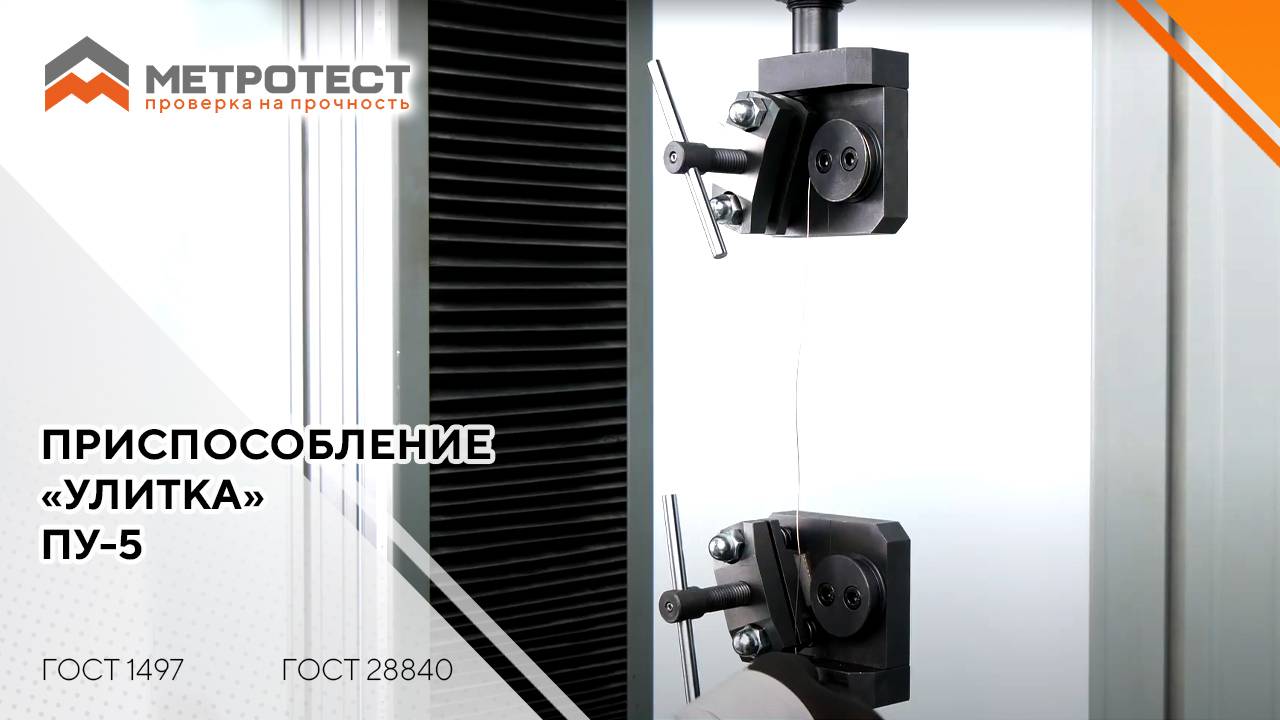 Приспособление «Улитка» ПУ-5 | ГОСТ 1497, ГОСТ 28840