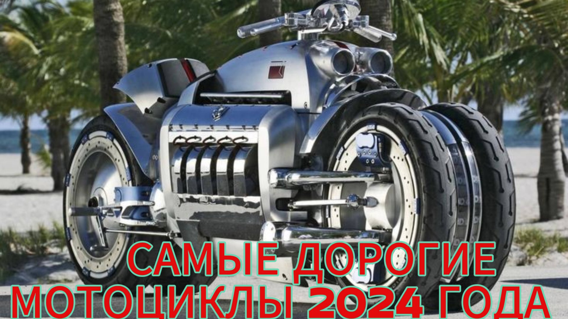 САМЫЕ ДОРОГИЕ МОТОЦИКЛЫ В МИРЕ С ЦЕНАМИ В 2024 ГОДУ