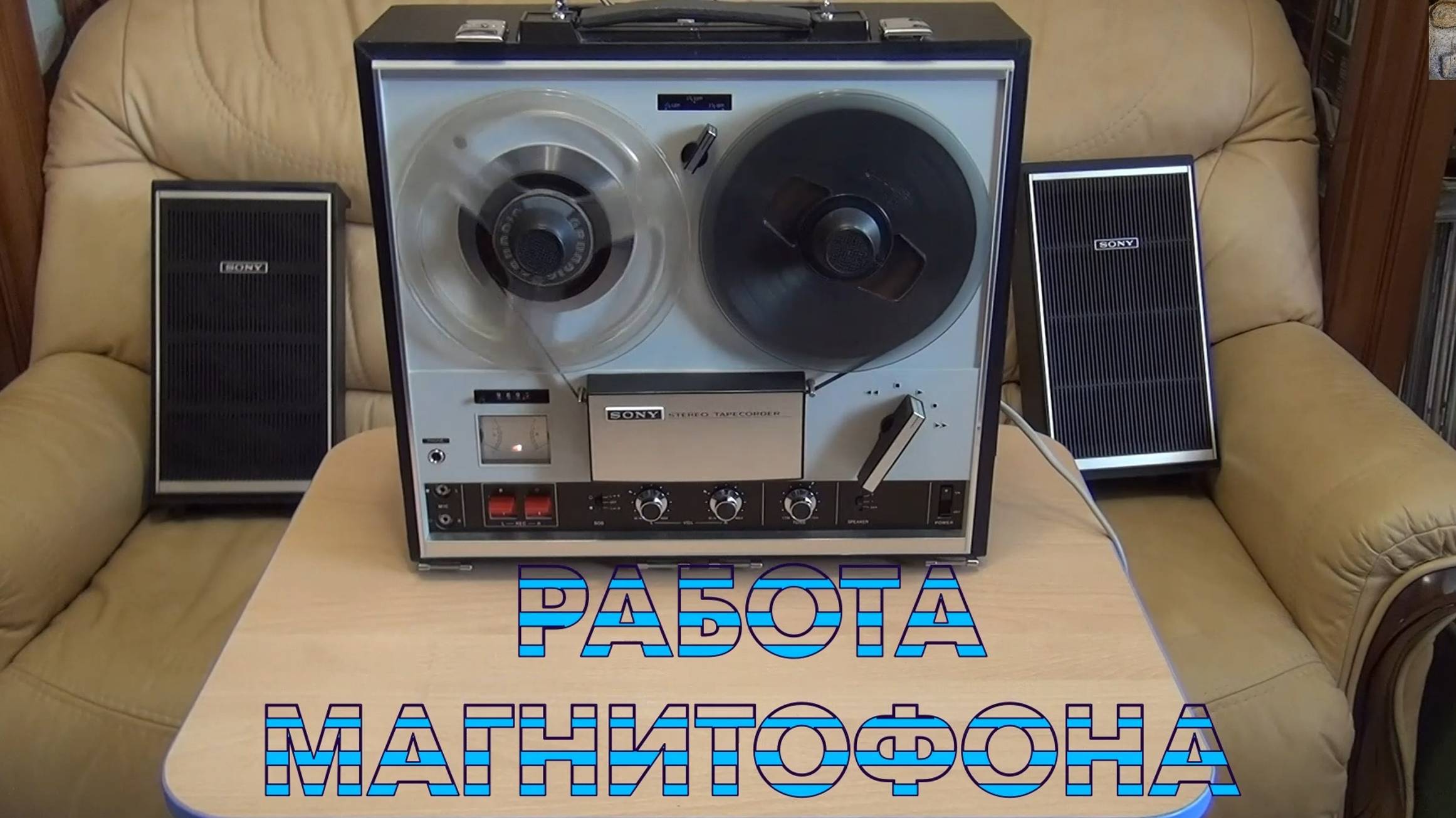 Магнитофон Sony TC-252.