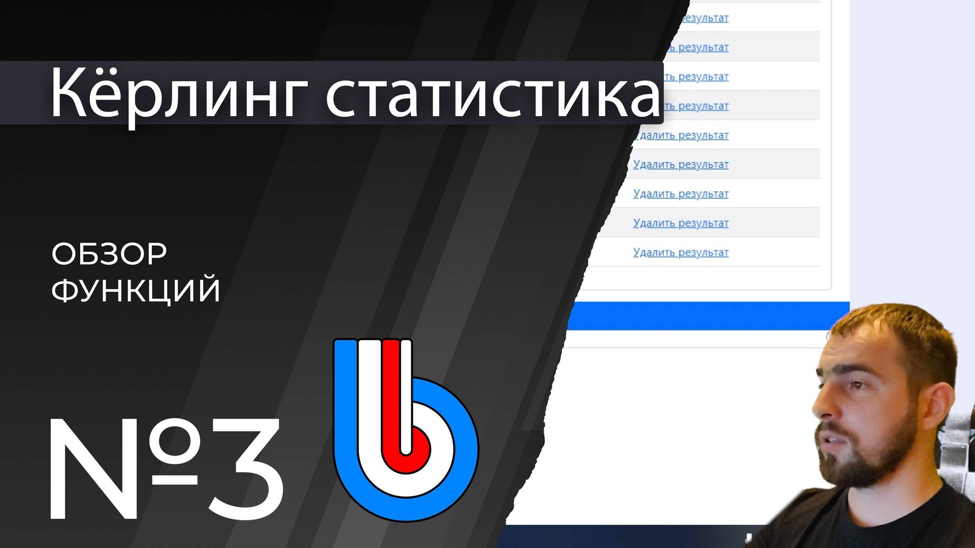 Кёрлинг статистика - обзор функций