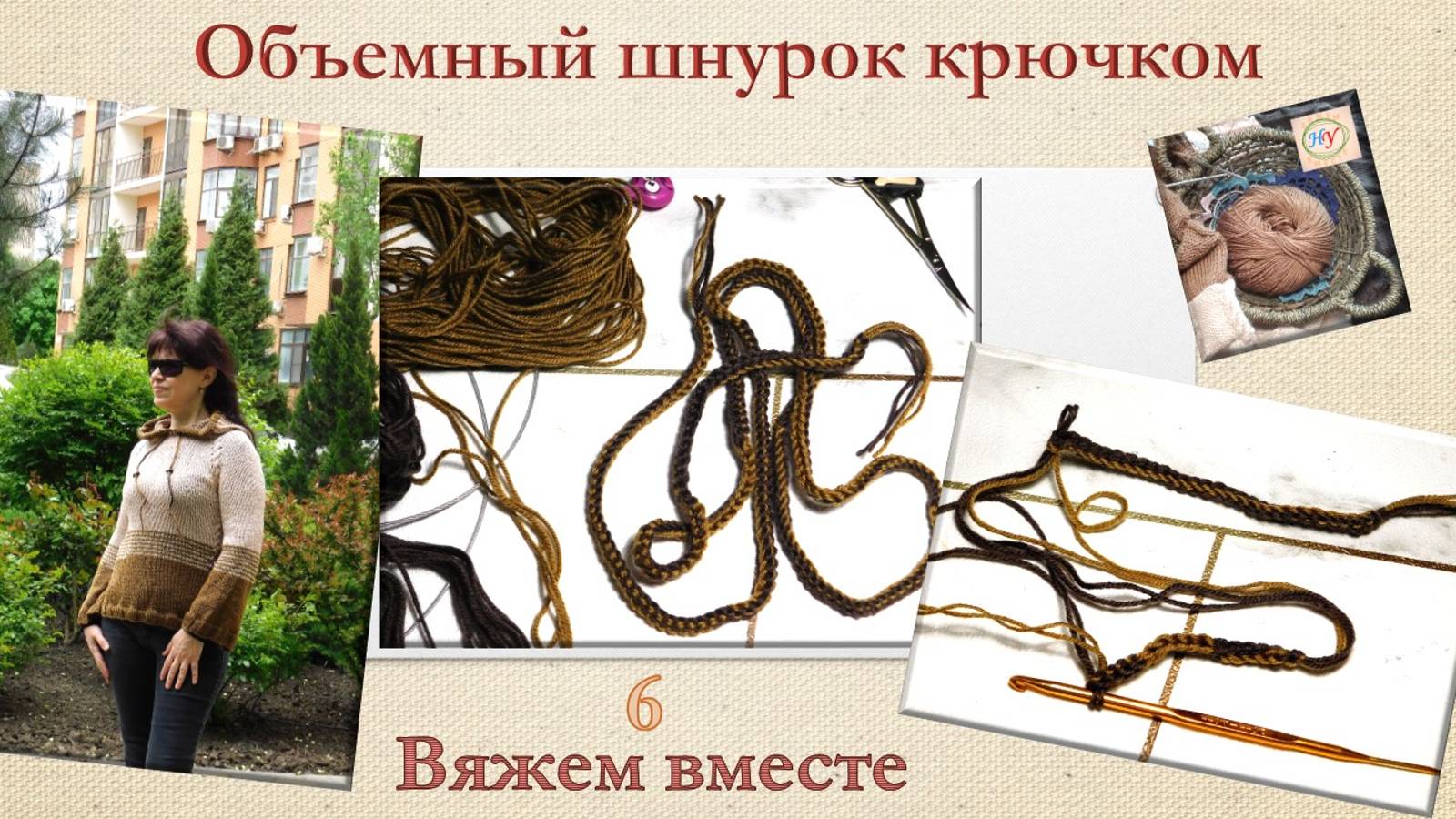 ОБЪЕМНЫЙ РЕЛЬЕФНЫЙ РАЗНОЦВЕТНЫЙ ШНУРОК КРЮЧКОМ /// ТОЛСТОВКА ХЕЛИКС ✅