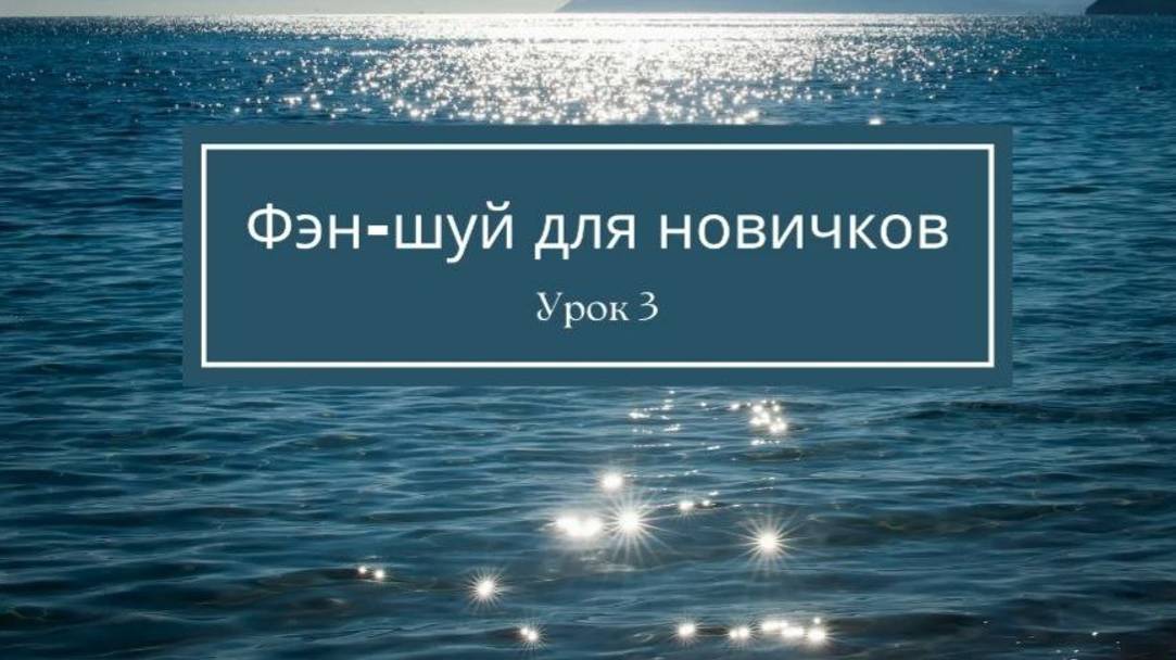 Видеоуроки Фэн-шуй для новичков с нуля бесплатно. Урок №3