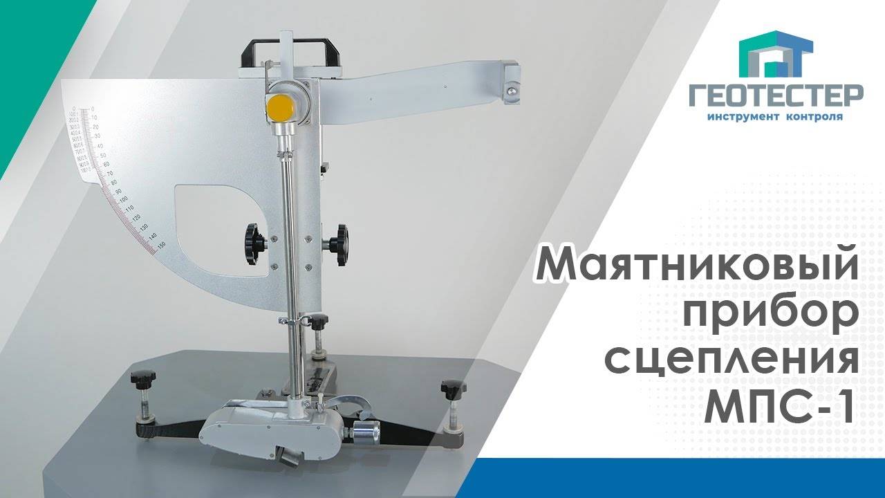 Маятниковый прибор для определения коэффициента скольжения МПС-1